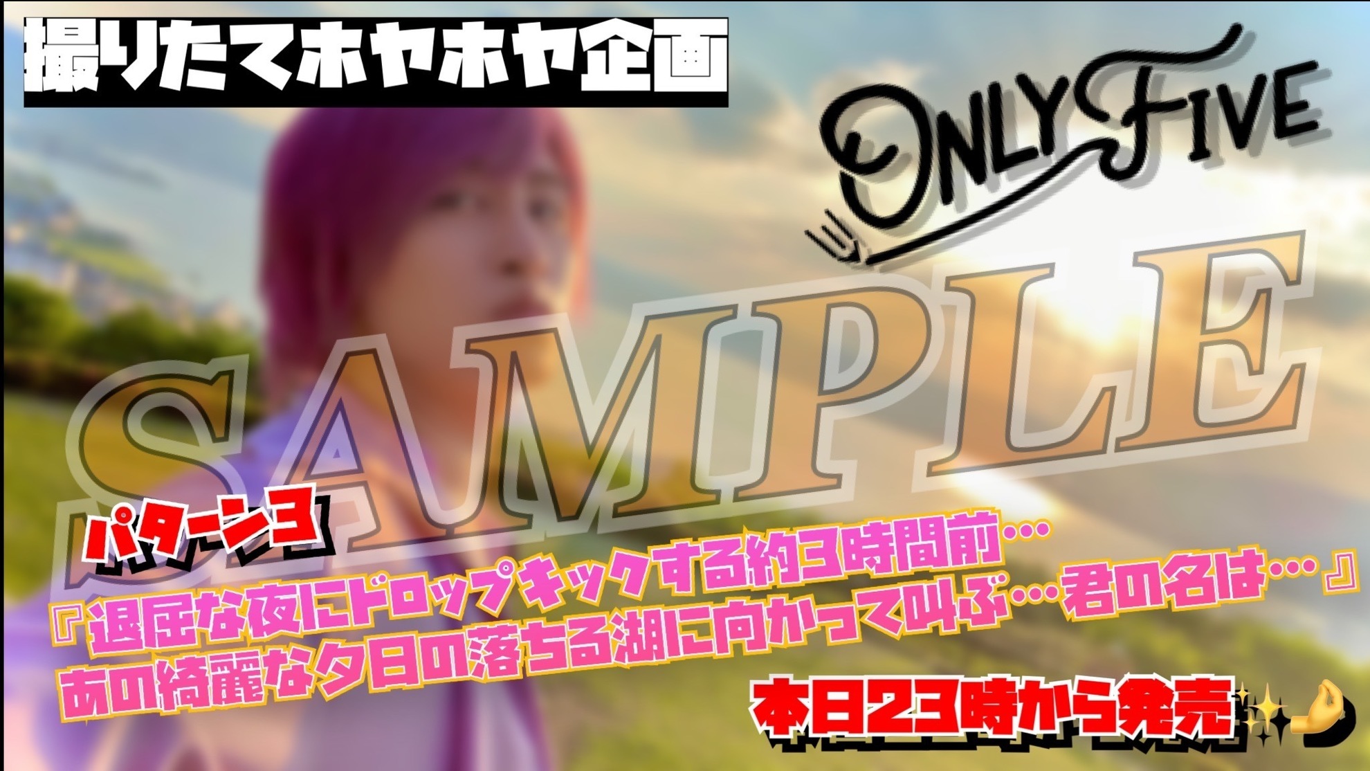 【本日ラストの #ONLYFIVE 🤌】 パターン3のお写真は『退屈な夜にドロップキックする約3時間前…あの綺麗な夕日の落ちる湖に向かって叫ぶ…君の名は…』を発売します‼️ PM23:00 ...